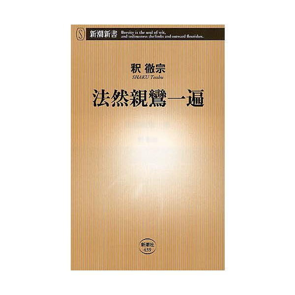 ※商品画像はイメージや仮デザインが含まれている場合があります。帯の有無など実際と異なる場合があります。著:釈徹宗出版社:新潮社発売日:2011年10月シリーズ名等:新潮新書 ４３９キーワード:法然親鸞一遍釈徹宗 ほうねんしんらんいつぺんしん...