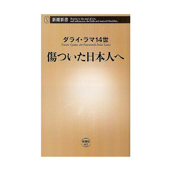 著:ダライ・ラマ１４世出版社:新潮社発売日:2012年04月シリーズ名等:新潮新書 ４６２キーワード:傷ついた日本人へダライ・ラマ１４世 きずついたにほんじんえしんちようしんしよ４６２ キズツイタニホンジンエシンチヨウシンシヨ４６２ だらい...