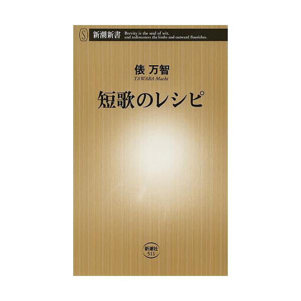 ※商品画像はイメージや仮デザインが含まれている場合があります。帯の有無など実際と異なる場合があります。著:俵万智出版社:新潮社発売日:2013年03月シリーズ名等:新潮新書 ５１１キーワード:短歌のレシピ俵万智 たんかのれしぴしんちようしん...