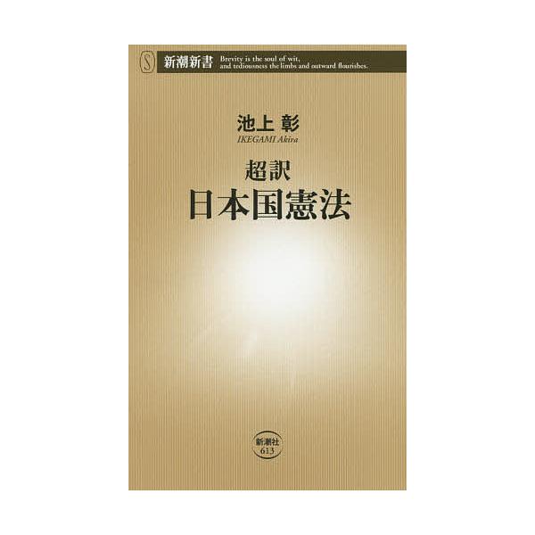 著:池上彰出版社:新潮社発売日:2015年04月シリーズ名等:新潮新書 ６１３キーワード:超訳日本国憲法池上彰 ちようやくにほんこくけんぽうしんちようしんしよ６１ チヨウヤクニホンコクケンポウシンチヨウシンシヨ６１ いけがみ あきら イケガ...