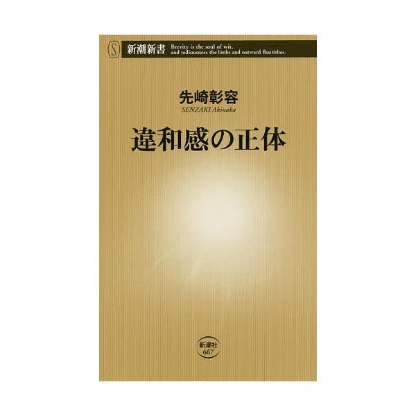※商品画像はイメージや仮デザインが含まれている場合があります。帯の有無など実際と異なる場合があります。著:先崎彰容出版社:新潮社発売日:2016年05月シリーズ名等:新潮新書 ６６７キーワード:違和感の正体先崎彰容 いわかんのしようたいしん...