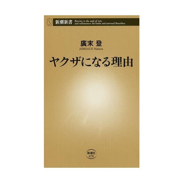 ※商品画像はイメージや仮デザインが含まれている場合があります。帯の有無など実際と異なる場合があります。著:廣末登出版社:新潮社発売日:2016年07月シリーズ名等:新潮新書 ６７８キーワード:ヤクザになる理由廣末登 やくざになるりゆうしんち...