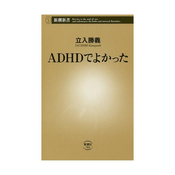 著:立入勝義出版社:新潮社発売日:2017年01月シリーズ名等:新潮新書 ７０２キーワード:ADHDでよかった立入勝義 えーでいーえいちでいーでよかつたＡＤＨＤ／で／よか エーデイーエイチデイーデヨカツタＡＤＨＤ／デ／ヨカ たちいり かつよ...