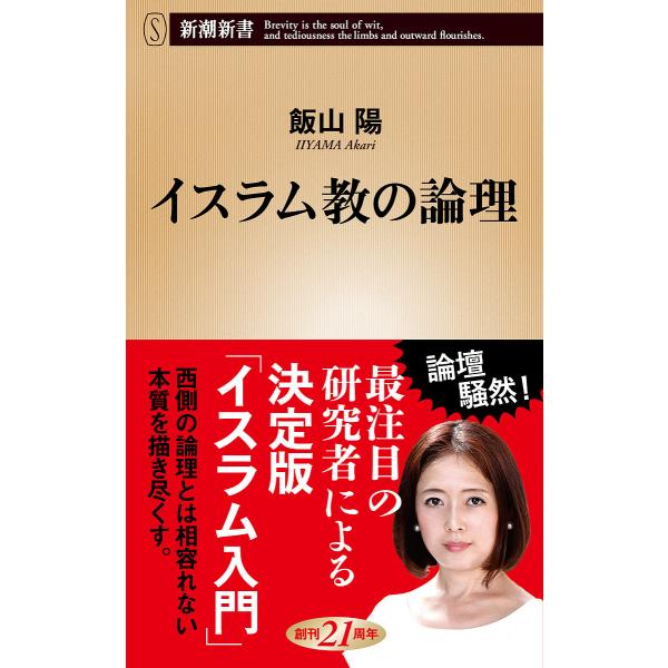 ※商品画像はイメージや仮デザインが含まれている場合があります。帯の有無など実際と異なる場合があります。著:飯山陽出版社:新潮社発売日:2018年02月シリーズ名等:新潮新書 ７５２キーワード:イスラム教の論理飯山陽 いすらむきようのろんりし...