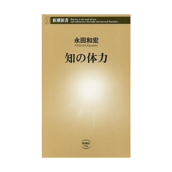 著:永田和宏出版社:新潮社発売日:2018年05月シリーズ名等:新潮新書 ７６４キーワード:知の体力永田和宏 ちのたいりよくしんちようしんしよ７６４ チノタイリヨクシンチヨウシンシヨ７６４ ながた かずひろ ナガタ カズヒロ
