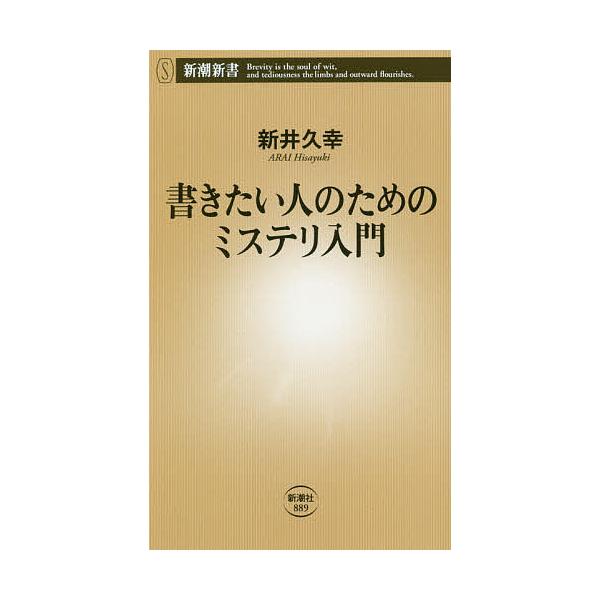 ※商品画像はイメージや仮デザインが含まれている場合があります。帯の有無など実際と異なる場合があります。著:新井久幸出版社:新潮社発売日:2020年12月シリーズ名等:新潮新書 ８８９キーワード:書きたい人のためのミステリ入門新井久幸 かきた...