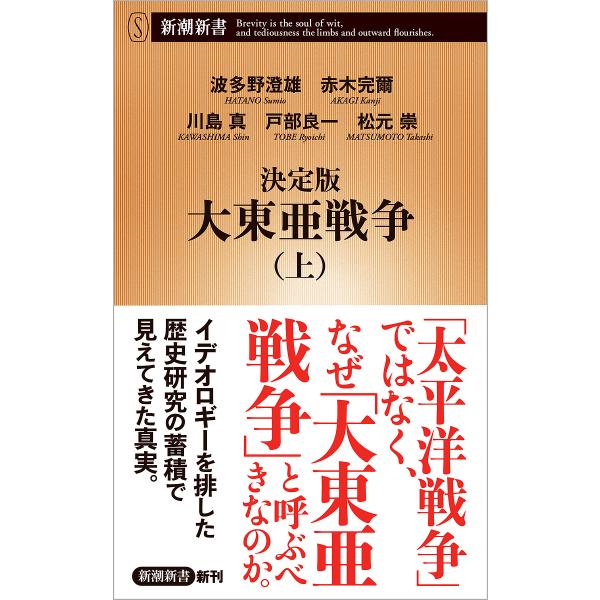 ※商品画像はイメージや仮デザインが含まれている場合があります。帯の有無など実際と異なる場合があります。著:波多野澄雄　著:赤木完爾　著:川島真出版社:新潮社発売日:2021年07月シリーズ名等:新潮新書 ９１３キーワード:決定版大東亜戦争上...