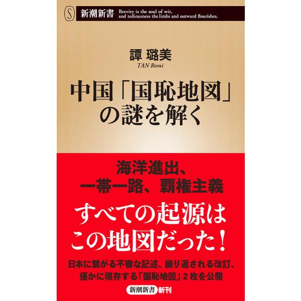 ※商品画像はイメージや仮デザインが含まれている場合があります。帯の有無など実際と異なる場合があります。著:譚【ロ】美出版社:新潮社発売日:2021年10月シリーズ名等:新潮新書 ９２７キーワード:中国「国恥地図」の謎を解く譚【ロ】美 ちゆう...