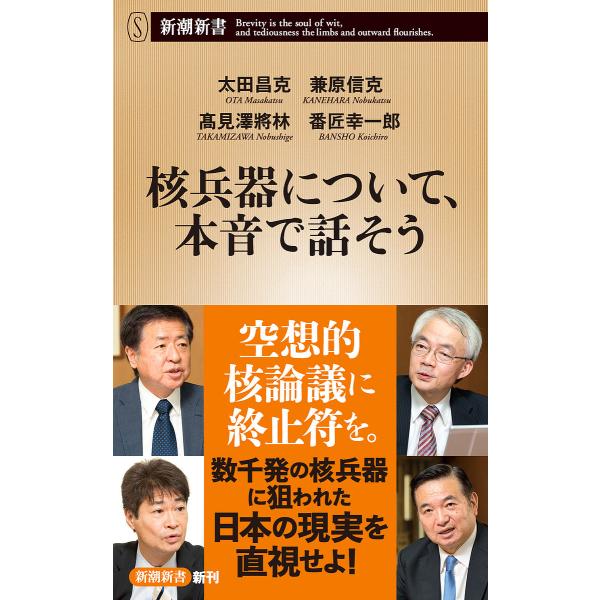 ※商品画像はイメージや仮デザインが含まれている場合があります。帯の有無など実際と異なる場合があります。著:太田昌克　著:兼原信克　著:高見澤將林出版社:新潮社発売日:2022年03月シリーズ名等:新潮新書 ９４５キーワード:核兵器について、...