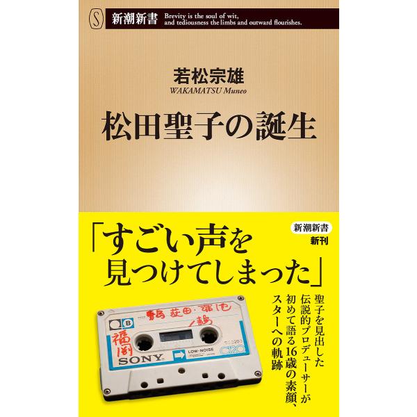 ※商品画像はイメージや仮デザインが含まれている場合があります。帯の有無など実際と異なる場合があります。著:若松宗雄出版社:新潮社発売日:2022年07月シリーズ名等:新潮新書 ９６０キーワード:松田聖子の誕生若松宗雄 まつだせいこのたんじよ...