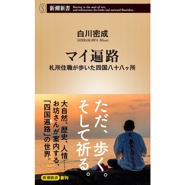 ※商品画像はイメージや仮デザインが含まれている場合があります。帯の有無など実際と異なる場合があります。著:白川密成出版社:新潮社発売日:2023年03月シリーズ名等:新潮新書 ９８７キーワード:マイ遍路札所住職が歩いた四国八十八ケ所白川密成...