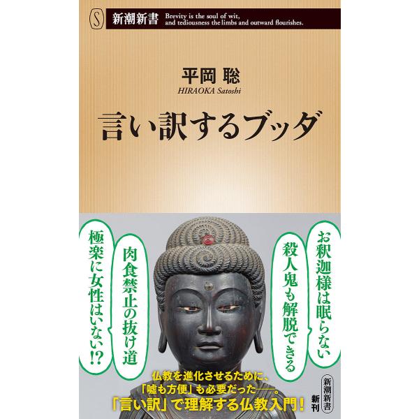 ※商品画像はイメージや仮デザインが含まれている場合があります。帯の有無など実際と異なる場合があります。著:平岡聡出版社:新潮社発売日:2023年08月シリーズ名等:新潮新書 １００８キーワード:言い訳するブッダ平岡聡 いいわけするぶつだしん...