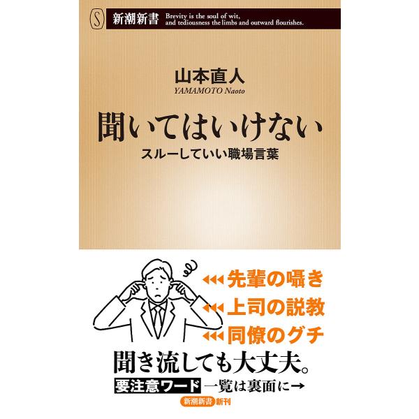 ※商品画像はイメージや仮デザインが含まれている場合があります。帯の有無など実際と異なる場合があります。著:山本直人出版社:新潮社発売日:2023年08月シリーズ名等:新潮新書 １００９キーワード:聞いてはいけないスルーしていい職場言葉山本直...