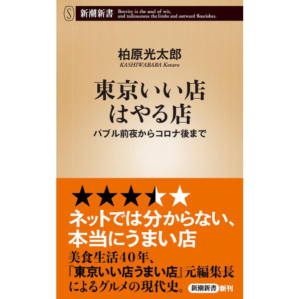 ※商品画像はイメージや仮デザインが含まれている場合があります。帯の有無など実際と異なる場合があります。著:柏原光太郎出版社:新潮社発売日:2024年06月シリーズ名等:新潮新書 １０４５キーワード:東京いい店はやる店バブル前夜からコロナ後ま...