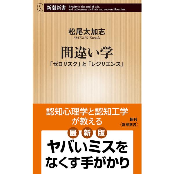 著:松尾太加志出版社:新潮社発売日:2024年06月シリーズ名等:新潮新書 １０４８キーワード:間違い学「ゼロリスク」と「レジリエンス」松尾太加志 まちがいがくぜろりすくとれじりえんすしんちようしん マチガイガクゼロリスクトレジリエンスシン...