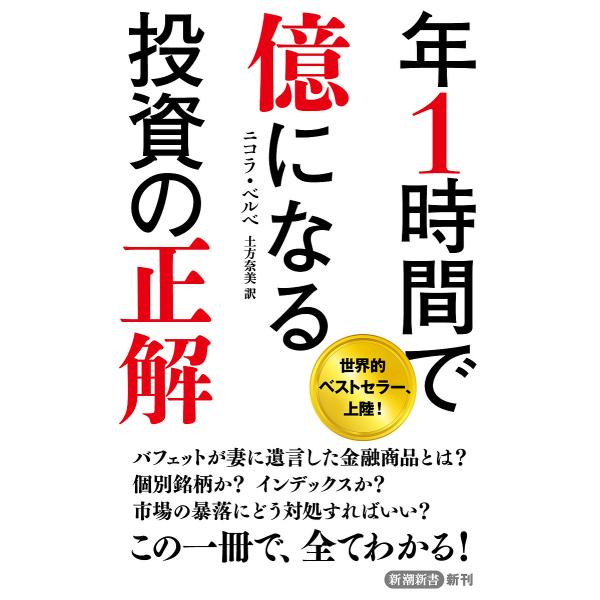 著:ニコラ・ベルベ　訳:土方奈美出版社:新潮社発売日:2024年10月シリーズ名等:新潮新書 １０６２キーワード:年１時間で億になる投資の正解ニコラ・ベルベ土方奈美 ねんいちじかんでおくになるとうし ネンイチジカンデオクニナルトウシ べるべ...