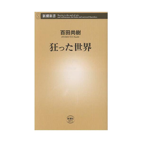 ※商品画像はイメージや仮デザインが含まれている場合があります。帯の有無など実際と異なる場合があります。著:百田尚樹出版社:新潮社発売日:2024年12月シリーズ名等:新潮新書 １０７１キーワード:狂った世界百田尚樹 くるつたせかいしんちよう...