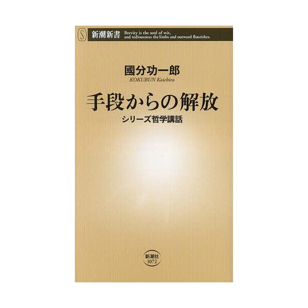 ※商品画像はイメージや仮デザインが含まれている場合があります。帯の有無など実際と異なる場合があります。著:國分功一郎出版社:新潮社発売日:2025年01月シリーズ名等:新潮新書 １０７２ シリーズ哲学講話キーワード:手段からの解放國分功一郎...