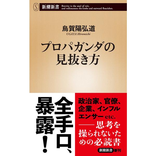 ※商品画像はイメージや仮デザインが含まれている場合があります。帯の有無など実際と異なる場合があります。著:烏賀陽弘道出版社:新潮社発売日:2025年02月シリーズ名等:新潮新書 １０７９キーワード:プロパガンダの見抜き方烏賀陽弘道 ぷろぱが...