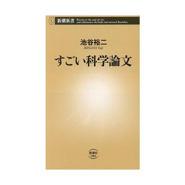 ※商品画像はイメージや仮デザインが含まれている場合があります。帯の有無など実際と異なる場合があります。著:池谷裕二出版社:新潮社発売日:2025年04月シリーズ名等:新潮新書 １０８４キーワード:すごい科学論文池谷裕二 すごいかがくろんぶん...