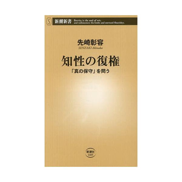 ※商品画像はイメージや仮デザインが含まれている場合があります。帯の有無など実際と異なる場合があります。著:先崎彰容出版社:新潮社発売日:2025年11月シリーズ名等:新潮新書 １１０５キーワード:知性の復権「真の保守」を問う先崎彰容 ちせい...