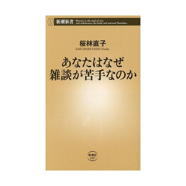 ※商品画像はイメージや仮デザインが含まれている場合があります。帯の有無など実際と異なる場合があります。著:桜林直子出版社:新潮社発売日:2025年11月シリーズ名等:新潮新書 １１０７キーワード:あなたはなぜ雑談が苦手なのか桜林直子 あなた...