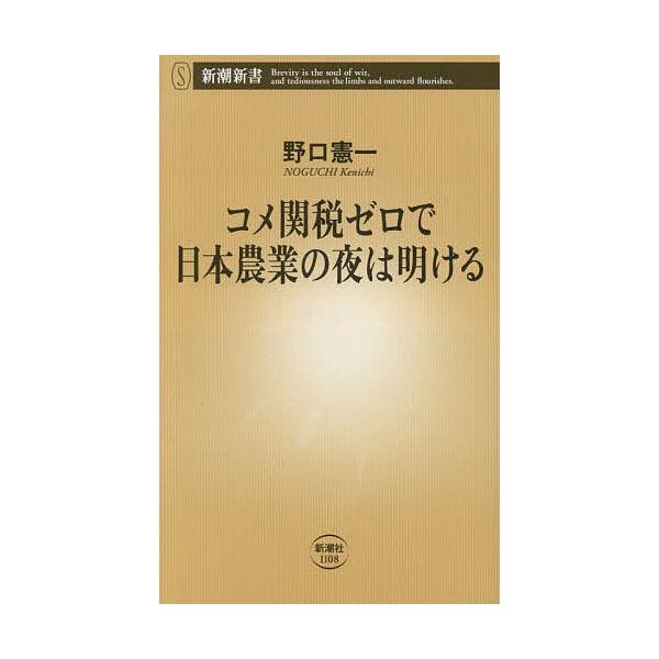 ※商品画像はイメージや仮デザインが含まれている場合があります。帯の有無など実際と異なる場合があります。著:野口憲一出版社:新潮社発売日:2025年12月シリーズ名等:新潮新書 １１０８キーワード:コメ関税ゼロで日本農業の夜は明ける野口憲一 ...