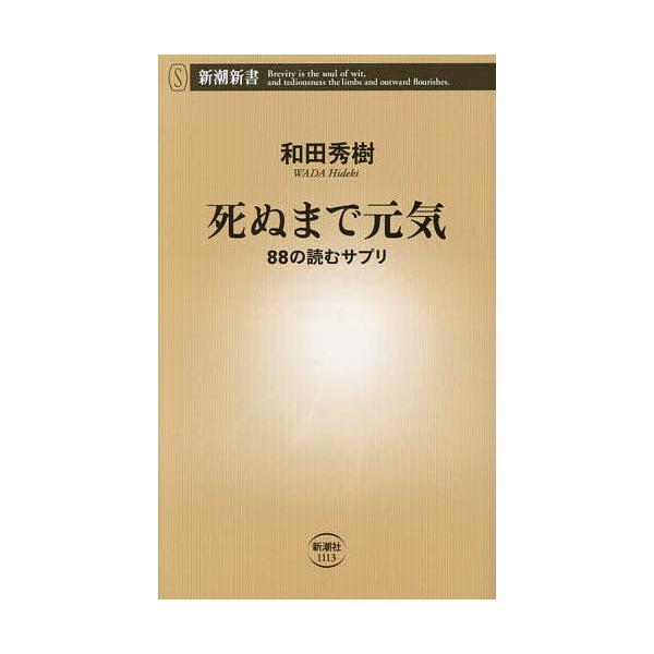 ※商品画像はイメージや仮デザインが含まれている場合があります。帯の有無など実際と異なる場合があります。著:和田秀樹出版社:新潮社発売日:2026年01月シリーズ名等:新潮新書 １１１３キーワード:死ぬまで元気８８の読むサプリ和田秀樹 しぬま...