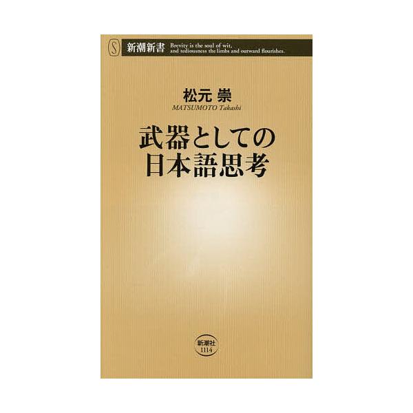 ※商品画像はイメージや仮デザインが含まれている場合があります。帯の有無など実際と異なる場合があります。著:松元崇出版社:新潮社発売日:2026年02月シリーズ名等:新潮新書 １１１４キーワード:武器としての日本語思考松元崇 ぶきとしてのにほ...