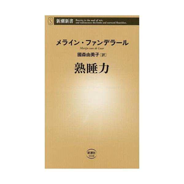 ※商品画像はイメージや仮デザインが含まれている場合があります。帯の有無など実際と異なる場合があります。著:メライン・ファンデラール　訳:國森由美子出版社:新潮社発売日:2026年02月シリーズ名等:新潮新書 １１１６キーワード:熟睡力メライ...