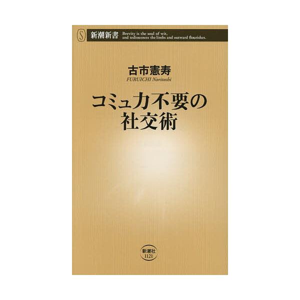 ※商品画像はイメージや仮デザインが含まれている場合があります。帯の有無など実際と異なる場合があります。著:古市憲寿出版社:新潮社発売日:2026年04月シリーズ名等:新潮新書 １１２１キーワード:コミュ力不要の社交術古市憲寿 こみゆりよくふ...