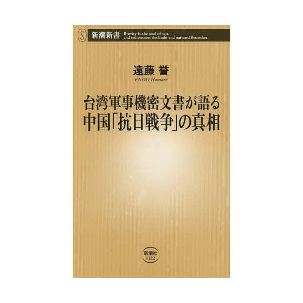 ※商品画像はイメージや仮デザインが含まれている場合があります。帯の有無など実際と異なる場合があります。著:遠藤誉出版社:新潮社発売日:2026年04月シリーズ名等:新潮新書 １１２２キーワード:台湾軍事機密文書が語る中国「抗日戦争」の真相遠...