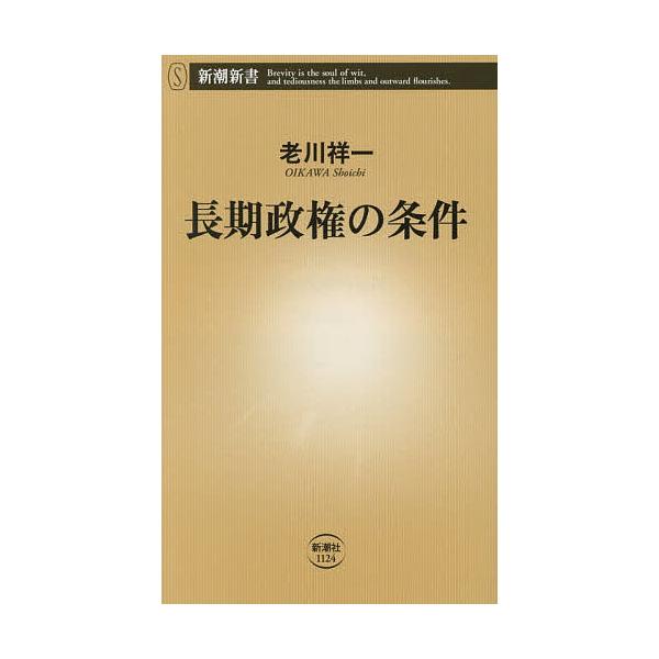 ※商品画像はイメージや仮デザインが含まれている場合があります。帯の有無など実際と異なる場合があります。著:老川祥一出版社:新潮社発売日:2026年05月シリーズ名等:新潮新書 １１２４キーワード:長期政権の条件老川祥一 ちようきせいけんのじ...