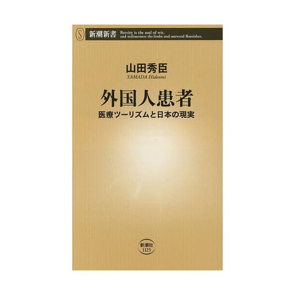 ※商品画像はイメージや仮デザインが含まれている場合があります。帯の有無など実際と異なる場合があります。著:山田秀臣出版社:新潮社発売日:2026年05月シリーズ名等:新潮新書 １１２５キーワード:外国人患者医療ツーリズムと日本の現実山田秀臣...