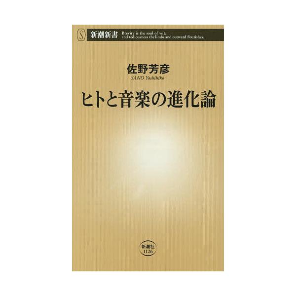 ※商品画像はイメージや仮デザインが含まれている場合があります。帯の有無など実際と異なる場合があります。著:佐野芳彦出版社:新潮社発売日:2026年06月シリーズ名等:新潮新書 １１２６キーワード:ヒトと音楽の進化論佐野芳彦 ひととおんがくの...