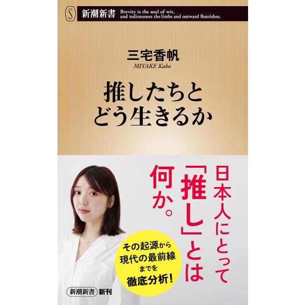 【発売日：2026年07月17日】※商品画像はイメージや仮デザインが含まれている場合があります。帯の有無など実際と異なる場合があります。三宅香帆出版社:新潮社発売日:2026年07月17日シリーズ名等:新潮新書キーワード:推したちとどう生き...