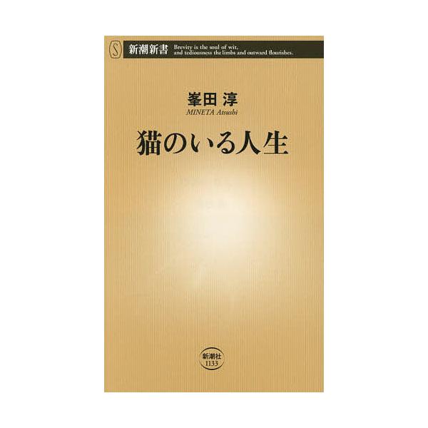 ※商品画像はイメージや仮デザインが含まれている場合があります。帯の有無など実際と異なる場合があります。著:峯田淳出版社:新潮社発売日:2026年08月シリーズ名等:新潮新書 １１３３キーワード:猫のいる人生峯田淳 ねこのいるじんせいしんちよ...