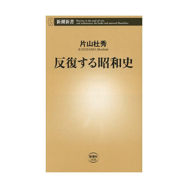 ※商品画像はイメージや仮デザインが含まれている場合があります。帯の有無など実際と異なる場合があります。著:片山杜秀出版社:新潮社発売日:2026年08月シリーズ名等:新潮新書 １１３４キーワード:反復する昭和史片山杜秀 はんぷくするしようわ...