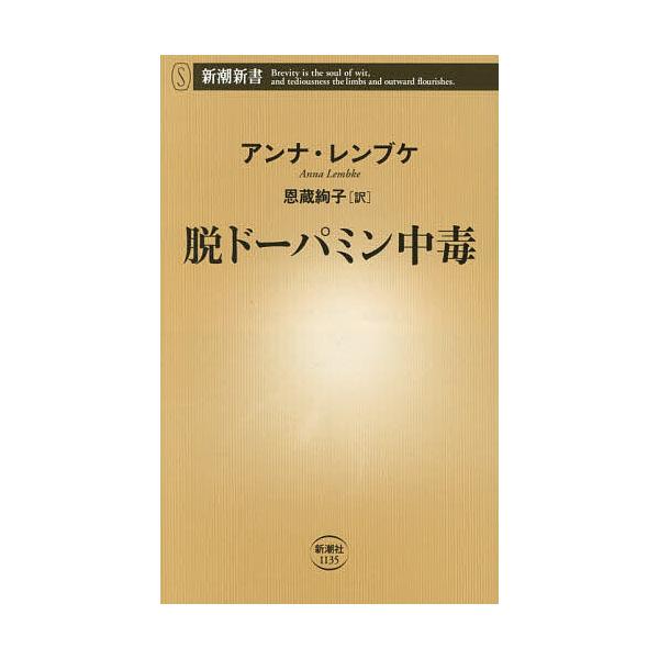※商品画像はイメージや仮デザインが含まれている場合があります。帯の有無など実際と異なる場合があります。著:アンナ・レンブケ　訳:恩蔵絢子出版社:新潮社発売日:2026年09月シリーズ名等:新潮新書 １１３５キーワード:脱ドーパミン中毒アンナ...