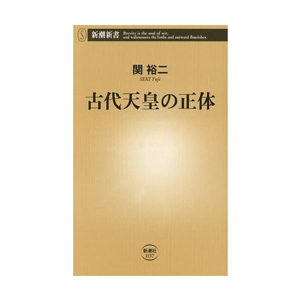 ※商品画像はイメージや仮デザインが含まれている場合があります。帯の有無など実際と異なる場合があります。著:関裕二出版社:新潮社発売日:2026年09月シリーズ名等:新潮新書 １１３７キーワード:古代天皇の正体関裕二 こだいてんのうのしようた...