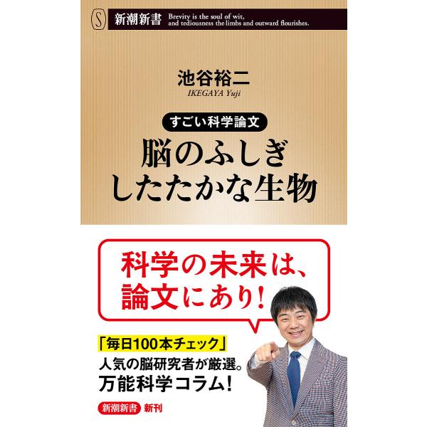 【発売日：2026年10月19日】※商品画像はイメージや仮デザインが含まれている場合があります。帯の有無など実際と異なる場合があります。出版社:新潮社発売日:2026年10月19日シリーズ名等:新潮新書キーワード:すごい科学論文脳のふしぎし...