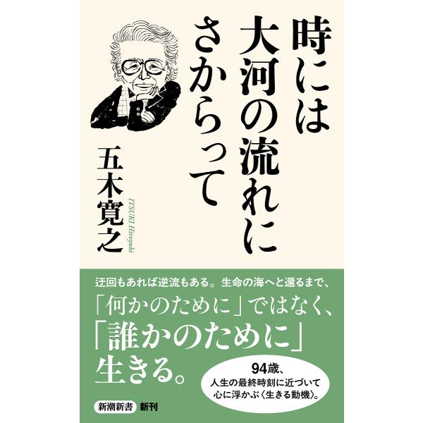 【発売日：2026年10月19日】※商品画像はイメージや仮デザインが含まれている場合があります。帯の有無など実際と異なる場合があります。出版社:新潮社発売日:2026年10月19日シリーズ名等:新潮新書キーワード:時には大河の流れにさからっ...