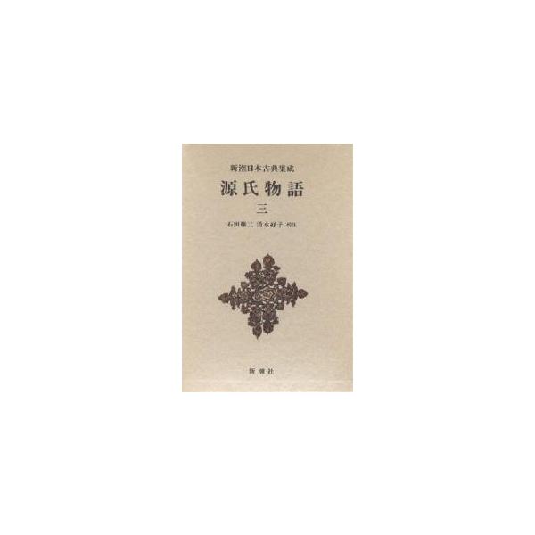 著:紫式部　校注:石田穣二　校注:清水好子出版社:新潮社発売日:1978年シリーズ名等:新潮日本古典集成巻数:3巻キーワード:源氏物語３紫式部石田穣二清水好子 げんじものがたり３しんちようにほんこてんしゆうせい ゲンジモノガタリ３シンチヨウ...