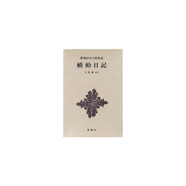 著:藤原道綱母　校注:犬養廉出版社:新潮社発売日:1982年10月シリーズ名等:新潮日本古典集成キーワード:蜻蛉日記藤原道綱母犬養廉 かげろうにつきしんちようにほんこてんしゆうせい カゲロウニツキシンチヨウニホンコテンシユウセイ ふじわら ...