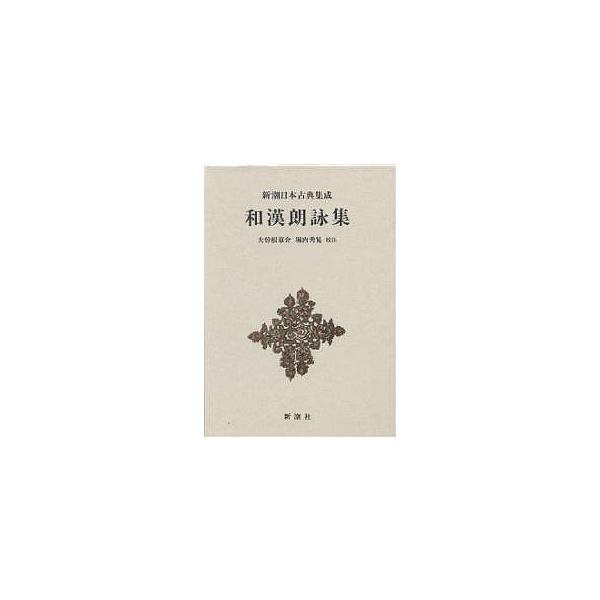 校注:大曾根章介　校注:堀内秀晃出版社:新潮社発売日:1983年09月シリーズ名等:新潮日本古典集成キーワード:和漢朗詠集大曾根章介堀内秀晃 わかんろうえいしゆうしんちようにほんこてんしゆうせ ワカンロウエイシユウシンチヨウニホンコテンシユ...