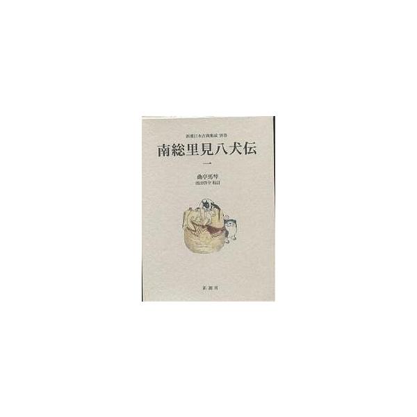 著:曲亭馬琴　校訂:浜田啓介出版社:新潮社発売日:2003年05月シリーズ名等:新潮日本古典集成 別巻巻数:1巻キーワード:南総里見八犬伝１曲亭馬琴浜田啓介 なんそうさとみはつけんでん１しんちようにほんこてん ナンソウサトミハツケンデン１シ...