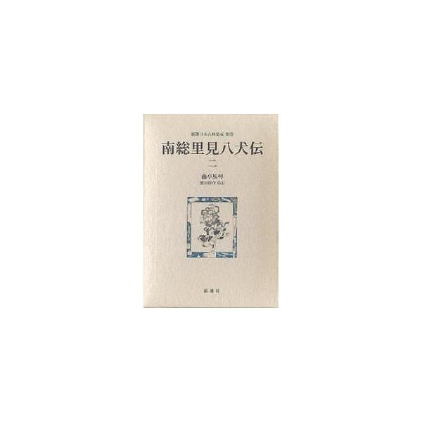 著:曲亭馬琴　校訂:浜田啓介出版社:新潮社発売日:2003年06月シリーズ名等:新潮日本古典集成 別巻巻数:2巻キーワード:南総里見八犬伝２曲亭馬琴浜田啓介 なんそうさとみはつけんでん２しんちようにほんこてん ナンソウサトミハツケンデン２シ...
