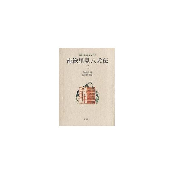 著:曲亭馬琴　校訂:浜田啓介出版社:新潮社発売日:2003年07月シリーズ名等:新潮日本古典集成 別巻巻数:3巻キーワード:南総里見八犬伝３曲亭馬琴浜田啓介 なんそうさとみはつけんでん３しんちようにほんこてん ナンソウサトミハツケンデン３シ...