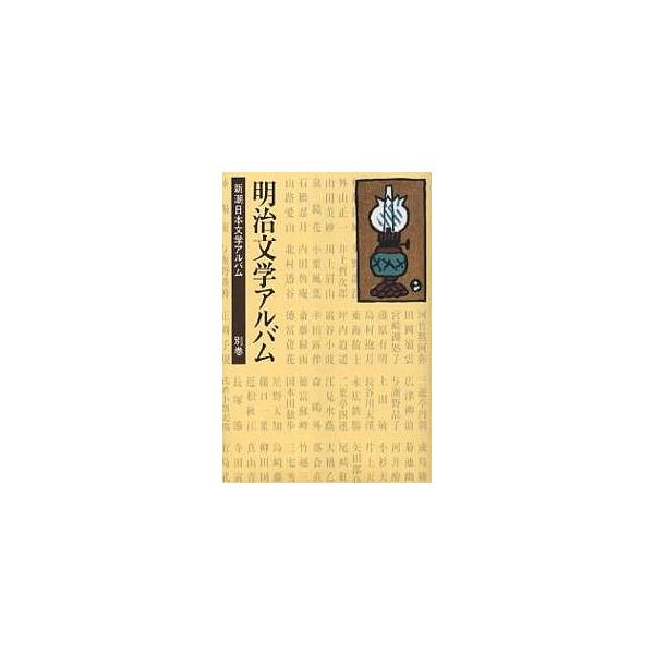 出版社:新潮社発売日:1986年10月シリーズ名等:新潮日本文学アルバム 別巻 １巻数:1巻キーワード:新潮日本文学アルバム別巻１ しんちようにほんぶんがくあるばむべつかんー１（１） シンチヨウニホンブンガクアルバムベツカンー１（１） BF...