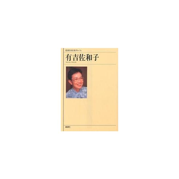 ※商品画像はイメージや仮デザインが含まれている場合があります。帯の有無など実際と異なる場合があります。出版社:新潮社発売日:1995年05月シリーズ名等:新潮日本文学アルバム ７１キーワード:新潮日本文学アルバム７１ しんちようにほんぶんが...